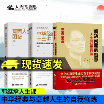 郭继承人生课套装3册 直面人生的困惑+中华经典十三讲+解决问题的智慧 成功励志人生哲学弘扬中国传统文