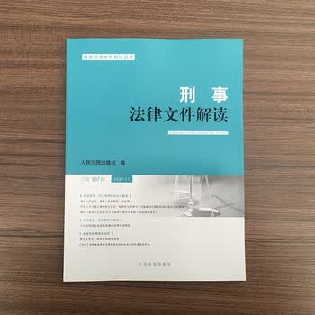 刑事法律文件解读(2021年第11辑总第197辑)