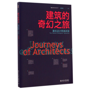 建筑的奇幻之旅(著名设计师演讲录)