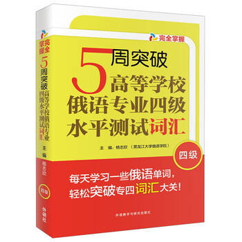 5周突破高等学校俄语专业四级水平测试词汇