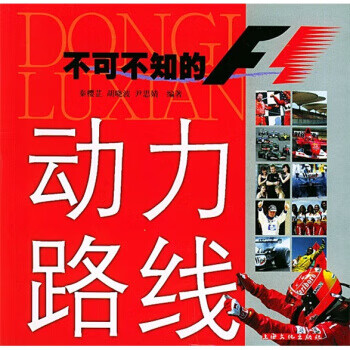 动力路线：不可不知的F1【正版图书 放心购买】