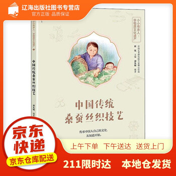 【新华图书籍 正版速发】小小传承人：非物质文化遗产-中国传统桑蚕丝织技艺  广西师范大学出版社