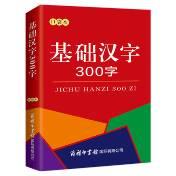 基础汉字300字(口袋本) 红色 默认2