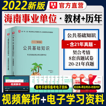 华图2022年海南省事业单位考试用书公共基础知识教材历年真题试卷刷题库事业编2022招聘考试资料屯昌 【公共基础知识】教材+真题
