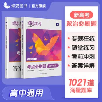 2022新高考版蝶变高中政治必刷题 配套新教材高考政治必修选修同步练习高三一二轮总复习资料模拟题真题题库详解全国版辅导书 【新高考】必刷题政治