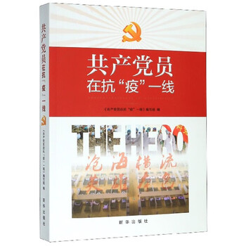 共产党员在抗疫一线