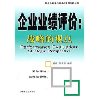 企业业绩评价:战略的观点