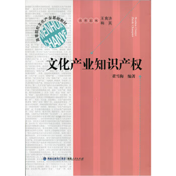 文化产业知识产权 【正版图书，放心购买】
