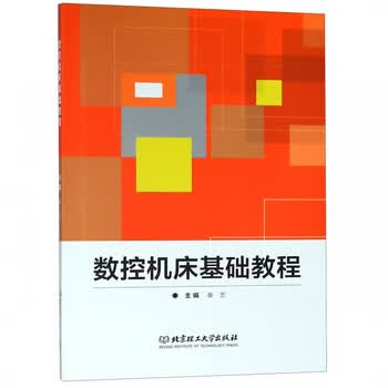 数控机床基础教程