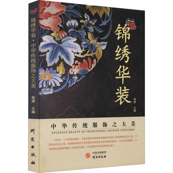锦绣华装 中华传统服饰之大美