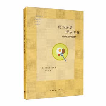 因为简单 所以丰盛:理想的日用饮食  （[法] 多米尼克·洛罗 著，张之简 译  北三联）