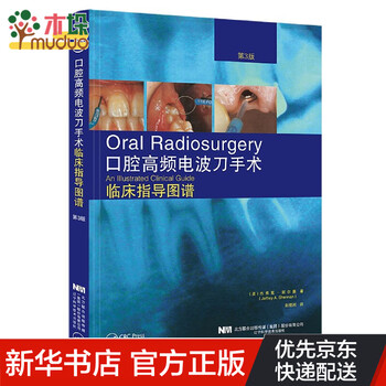 口腔高频电波刀手术临床指导图谱(第3版)(精)