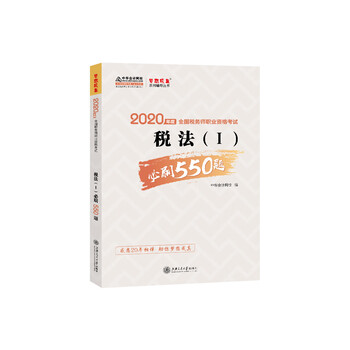税法（I）必刷550题9787313232847