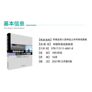 新版 环境监测人员持证上岗考核试题集 上册 第5版 9787511146618中国环境出版集团