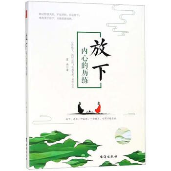 放下 : 内心的历练 墨涵 哲学/宗教 9787516821305