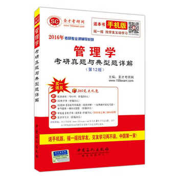 保证正版 2016年考研专业课辅导系列-管理学考研真题与典型题详解(2版) 圣才考研网 中国石化出版