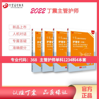 2021版 丁震 主管护师急救包 主管护师单科4本套
