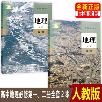 2022高中地理必修第一册第二册课本教科书全套2本人民教育出版社地理必修一二新教材两本