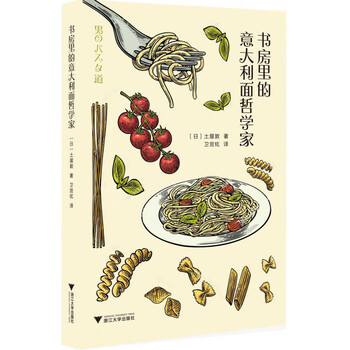 书房里的意大利面哲学家/［日］土屋敦