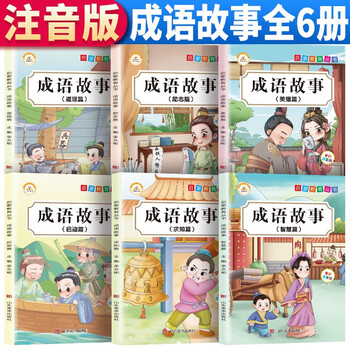 启蒙教育丛书 成语故事6本套装智慧篇求知篇启迪篇美德篇励志篇道理篇全彩注音 睡前故事