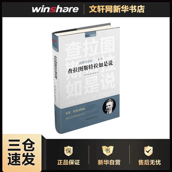 读懂尼采的第一本书:查拉图斯特拉如是说