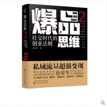 爆品思维2 社交时代的创业法则 徐荣华 著