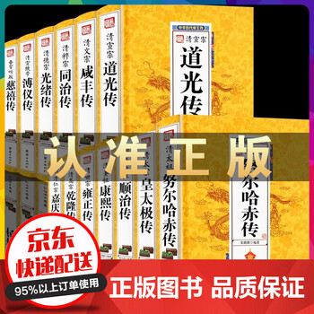 清朝大清十二帝历代帝王传记13册 努尔哈赤皇太极顺治康熙雍正乾隆嘉庆道光咸丰同治光绪溥仪传清朝皇帝书