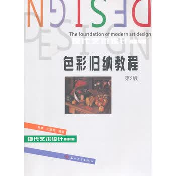 色彩归纳教程 朱旗，王贤培【正版图书】