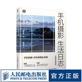 手机摄影生活日志 手机拍摄手机修图全攻略摄影客优选版 手机摄影手机拍照技巧后期处理