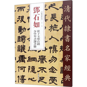 邓石如 崔子玉座右铭 少学琴书隶书册