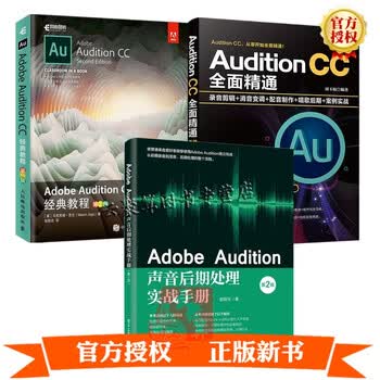 Adobe Audition声音后期处理实战手册Adobe Audition CC 经典教程+Audition CC全面精通录音剪辑消音变调配音制作唱歌后期案例实战