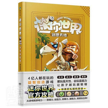 迷你世界创想天地未来建筑大师者磨铁星球责张曌嫘地质出版