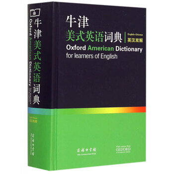 牛津美式英语词典(英汉双解)(精)