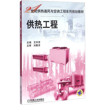 供热工程 王宇青6419067