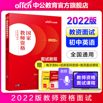中公教育2022教资面试初中英语教师资格证面试初中英语考试教材 教资面试教程 结构化试讲初中英语