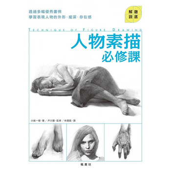 台版 人物素描必修课 手绘技法学习表现人物的外形构造姿势纵深存在感艺术绘画