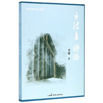立法者讲法(李援释法报告集)