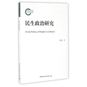 民生政治研究