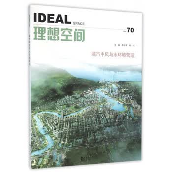 理想空间(No.70城市中风与水环境营造)