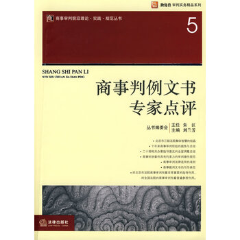 商事判例文书专家点评 刘兰芳 9787503694042 法律出版社