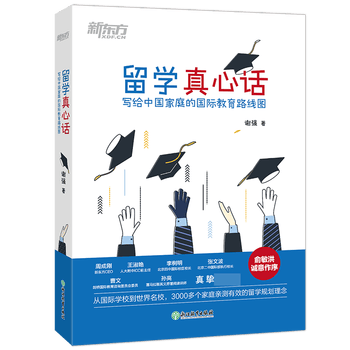 新东方 留学真心话：写给中国家庭的国际教育路线图