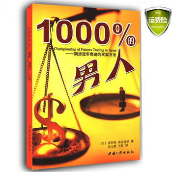 1000%的男人 期货奇迹的买卖方法 （日）菲阿里