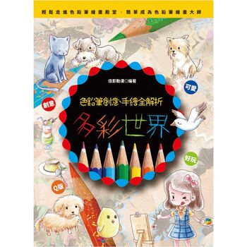 台版 多彩世界 色铅笔创意手绘全解析 适合初学者图文详解手绘方法步骤技巧艺术绘画