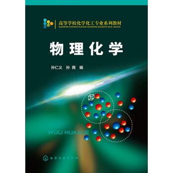物理化学(高等学校化学化工专业系列教材)
