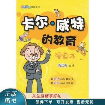 卡尔&8226;威特的教育漫画本早教经典漫画系列 陶红亮