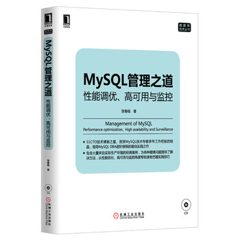 mysql管理之道:性能调优高可用与监控