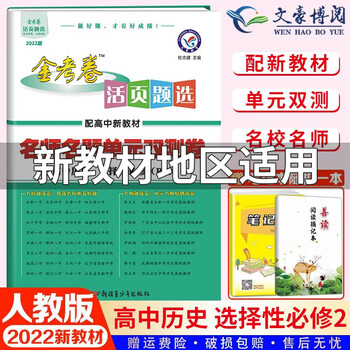 金考卷活页题选单元双测卷高二语文英语数学物理化学生物选择性必修二2第二册 人教版高二选修二2同步试卷 历史选择性必修2 新教材