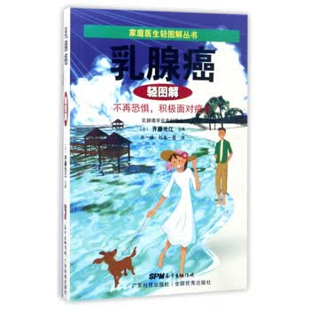 乳腺癌轻图解/家庭医生轻图解丛书