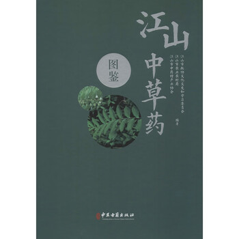江山中草药图鉴