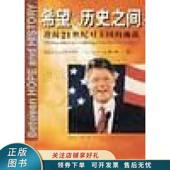 希望与历史之间